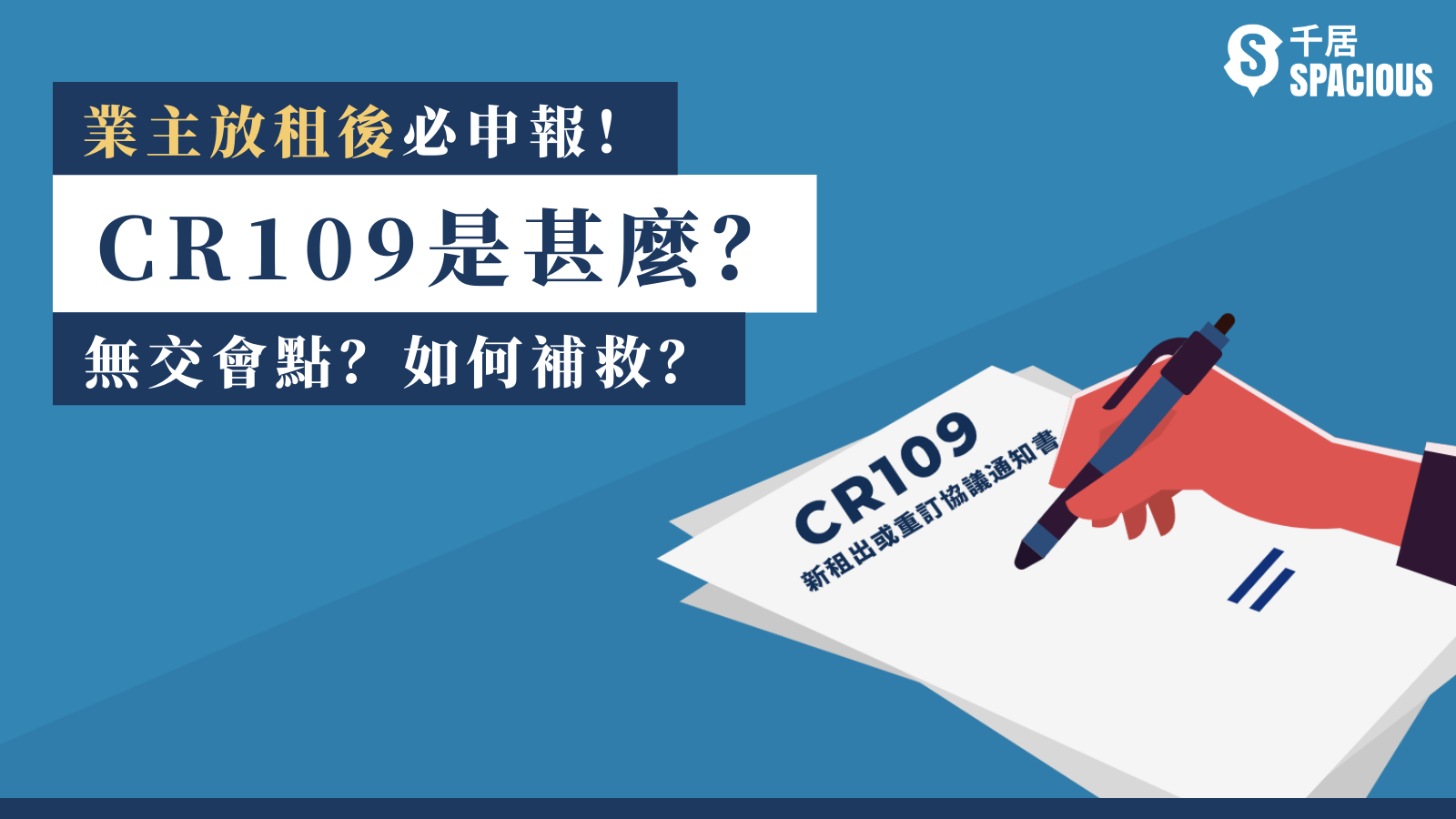 【CR109】放租必申報！無交CR109有何後果？教你點補救 ｜千居Spacious